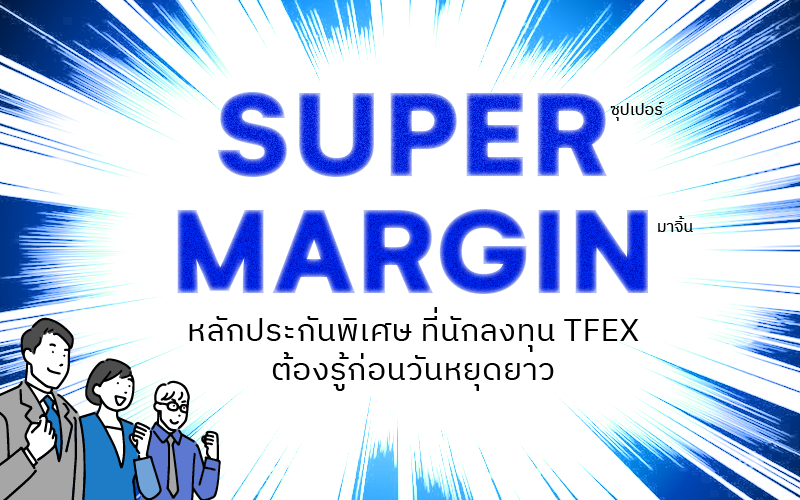 Super Margin : หลักประกันพิเศษที่นักลงทุน TFEX ต้องรู้ก่อนวันหยุดยาว | Liberator