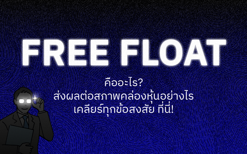 Free Float คืออะไร? ส่งผลต่อสภาพคล่องหุ้นอย่างไร เคลียร์ทุกข้อสงสัย ...