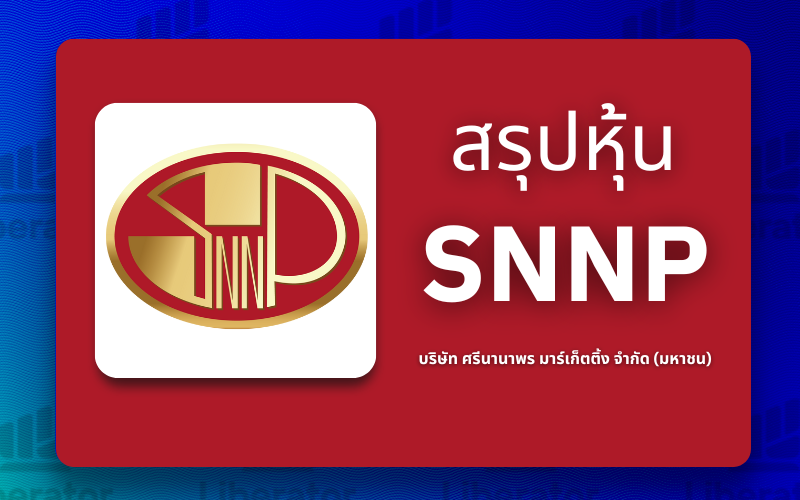 สรุปหุ้น SNNP : บริษัท ศรีนานาพร มาร์เก็ตติ้ง จำกัด (มหาชน) | Liberator