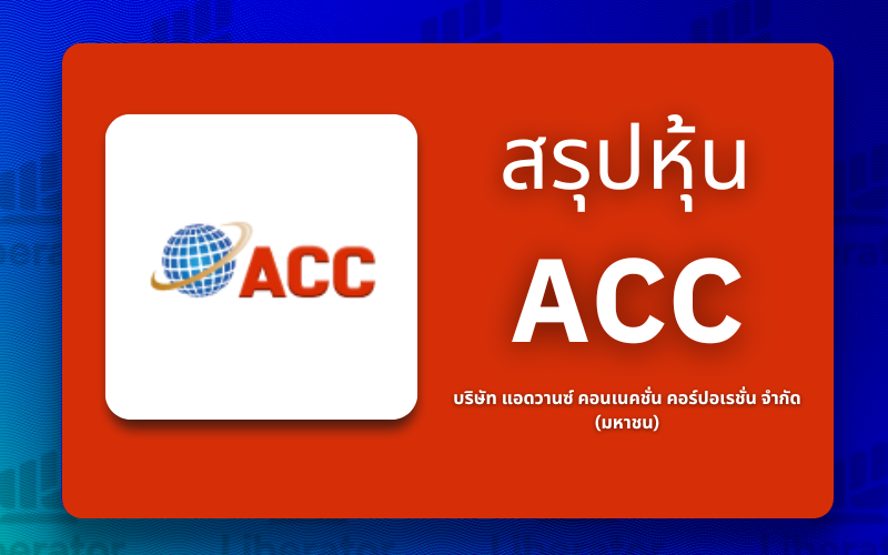 สรุปหุ้น ACC : บริษัท แอดวานซ์ คอนเนคชั่น คอร์ปอเรชั่น จำกัด (มหาชน ...