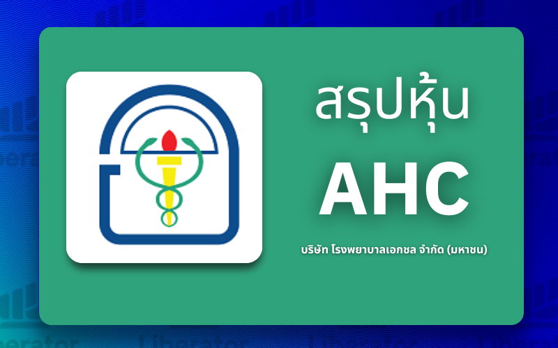 สรุปหุ้น AHC : บริษัท โรงพยาบาลเอกชล จำกัด (มหาชน) | Liberator