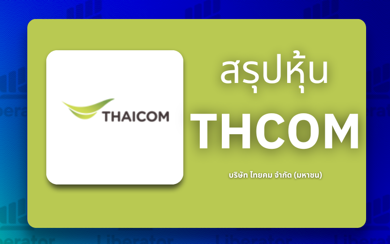 สรุปหุ้น THCOM : บริษัท ไทยคม จำกัด (มหาชน) | Liberator
