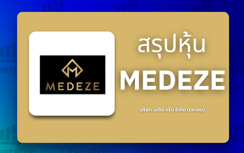 สรุปหุ้น MEDEZE : บริษัท เมดีซ กรุ๊ป จำกัด (มหาชน) | Liberator