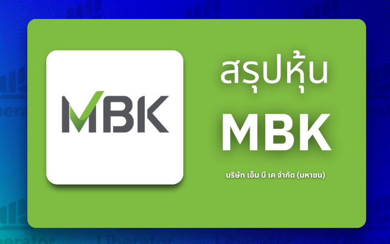 สรุปหุ้น MBK : บริษัท เอ็ม บี เค จำกัด (มหาชน) | Liberator