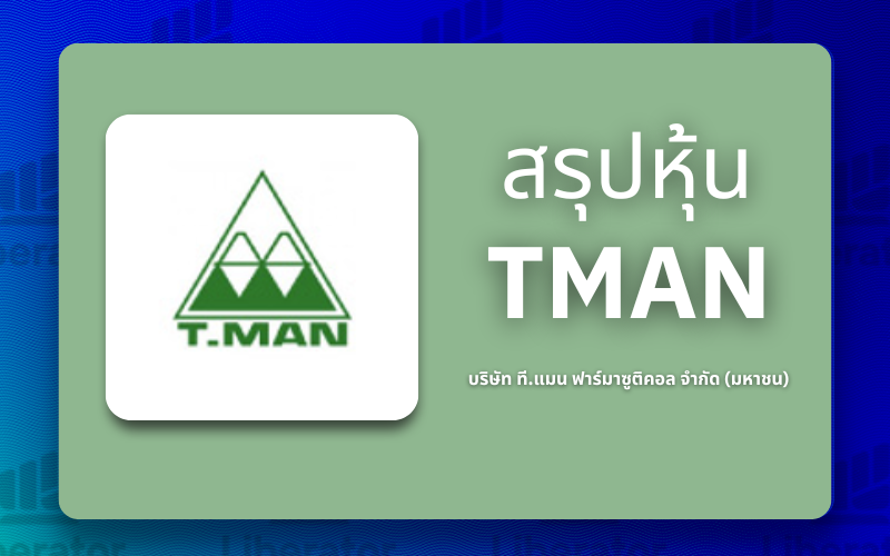 สรุปหุ้น TMAN : บริษัท ที.แมน ฟาร์มาซูติคอล จำกัด (มหาชน) | Liberator