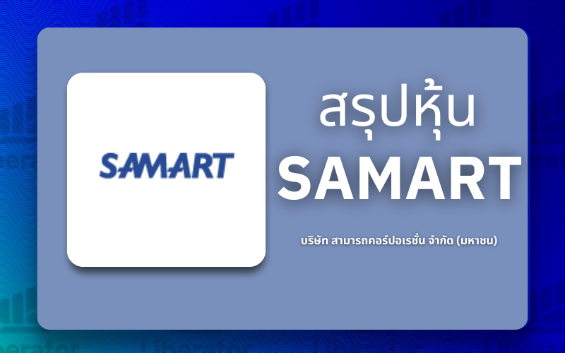 สรุปหุ้น SAMART : บริษัท สามารถคอร์ปอเรชั่น จำกัด (มหาชน) | Liberator