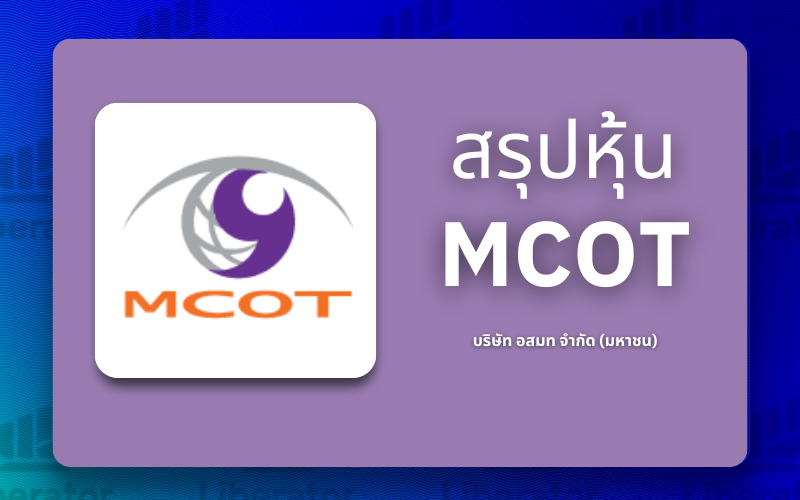 สรุปหุ้น MCOT : บริษัท อสมท จำกัด (มหาชน) | Liberator