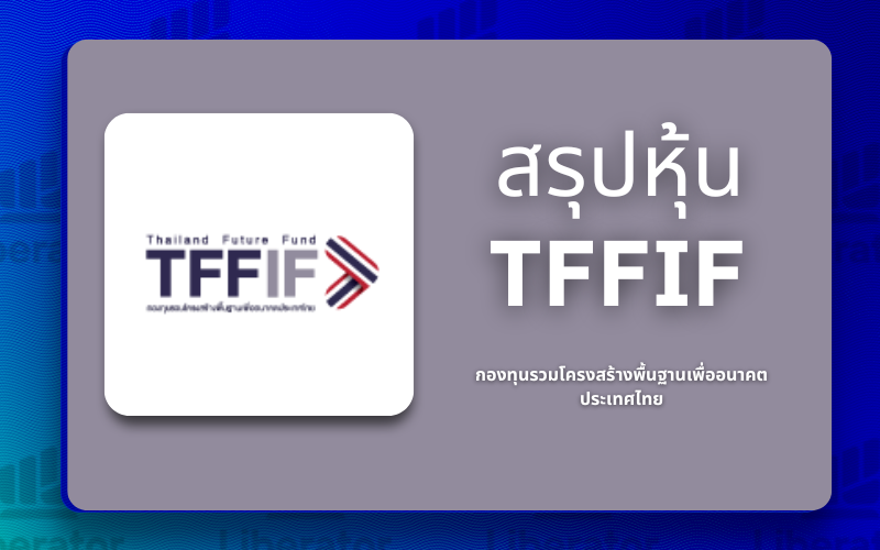สรุปหุ้น TFFIF : กองทุนรวมโครงสร้างพื้นฐานเพื่ออนาคตประเทศไทย | Liberator