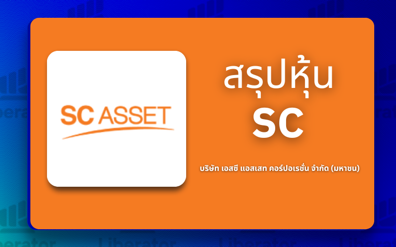 สรุปหุ้น SC : บริษัท เอสซี แอสเสท คอร์ปอเรชั่น จำกัด (มหาชน) | Liberator
