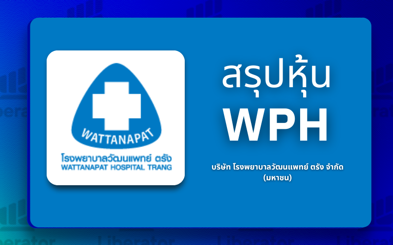 สรุปหุ้น WPH : บริษัท โรงพยาบาลวัฒนแพทย์ ตรัง จำกัด (มหาชน) | Liberator