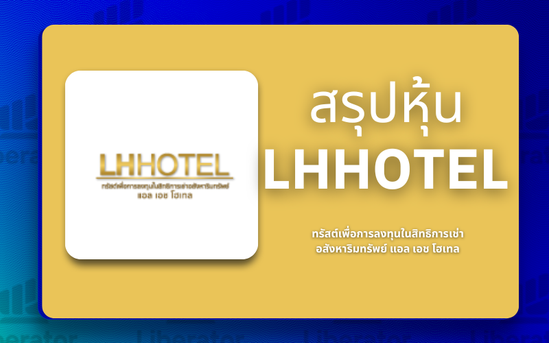 สรุปหุ้น LHHOTEL : ทรัสต์เพื่อการลงทุนในสิทธิการเช่าอสังหาริมทรัพย์ แอล เอช โฮเทล | Liberator