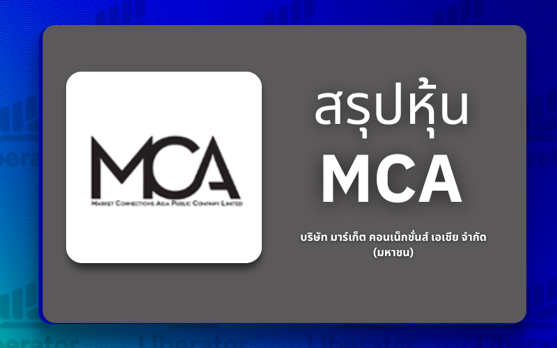สรุปหุ้น MCA : บริษัท มาร์เก็ต คอนเน็กชั่นส์ เอเชีย จำกัด (มหาชน ...