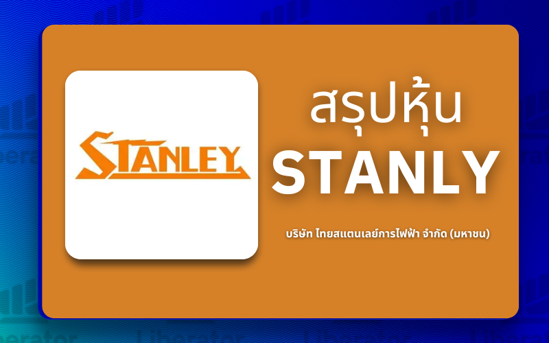 สรุปหุ้น STANLY : บริษัท ไทยสแตนเลย์การไฟฟ้า จำกัด (มหาชน) | Liberator