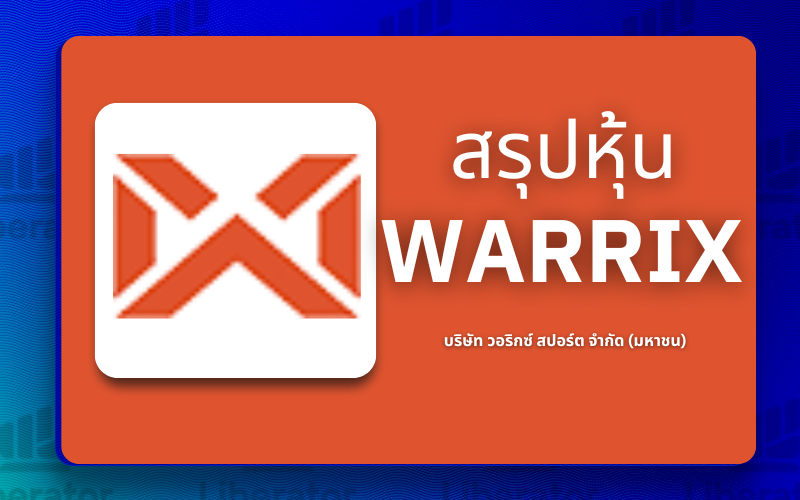 สรุปหุ้น WARRIX : บริษัท วอริกซ์ สปอร์ต จำกัด (มหาชน) | Liberator
