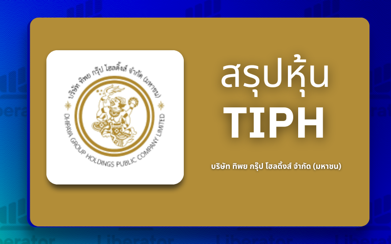 สรุปหุ้น TIPH : บริษัท ทิพย กรุ๊ป โฮลดิ้งส์ จำกัด (มหาชน) | Liberator