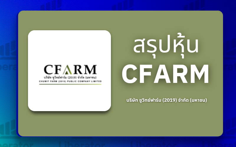 สรุปหุ้น CFARM : บริษัท ชูวิทย์ฟาร์ม (2019) จำกัด (มหาชน) | Liberator
