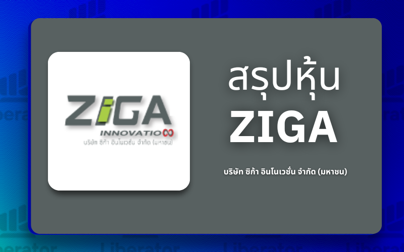 สรุปหุ้น ZIGA : บริษัท ซิก้า อินโนเวชั่น จำกัด (มหาชน) | Liberator