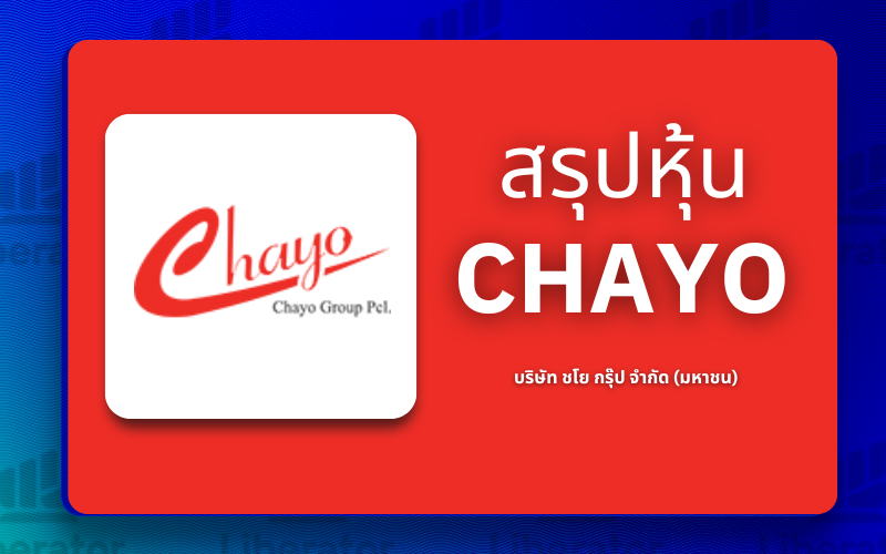 สรุปหุ้น CHAYO : บริษัท ชโย กรุ๊ป จำกัด (มหาชน) | Liberator