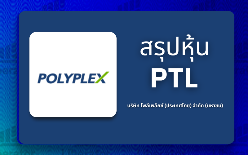 สรุปหุ้น PTL : บริษัท โพลีเพล็กซ์ (ประเทศไทย) จำกัด (มหาชน) | Liberator