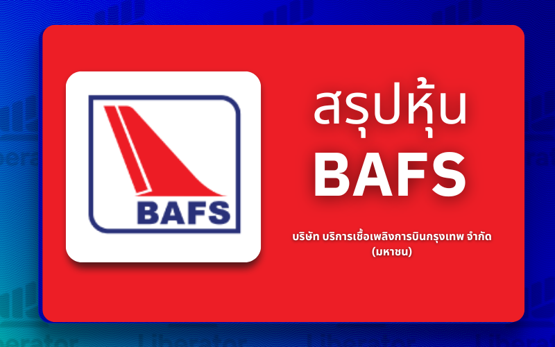 สรุปหุ้น BAFS : บริษัท บริการเชื้อเพลิงการบินกรุงเทพ จำกัด (มหาชน) | Liberator