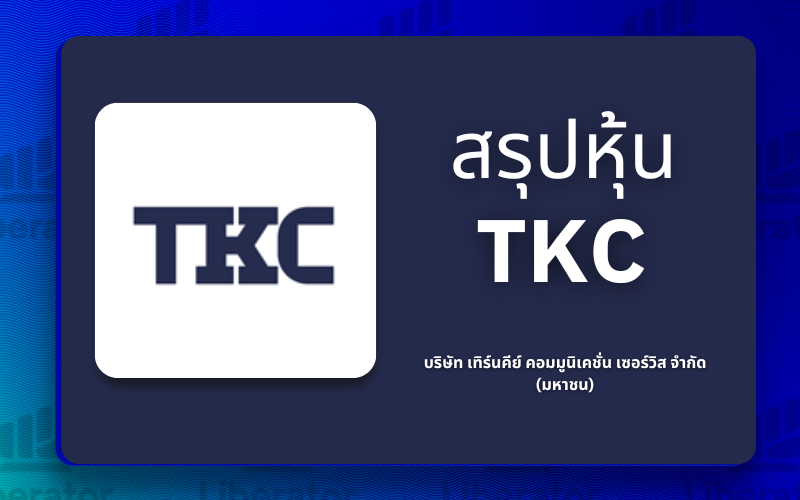 สรุปหุ้น TKC : บริษัท เทิร์นคีย์ คอมมูนิเคชั่น เซอร์วิส จำกัด (มหาชน) | Liberator