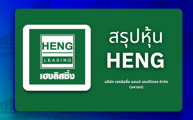 สรุปหุ้น HENG : บริษัท เฮงลิสซิ่ง แอนด์ แคปปิตอล จำกัด (มหาชน) | Liberator
