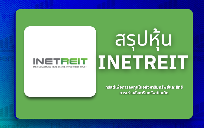 สรุปหุ้น INETREIT : ทรัสต์เพื่อการลงทุนในอสังหาริมทรัพย์และสิทธิการเช่าอสังหาริมทรัพย์ไอเน็ต ...