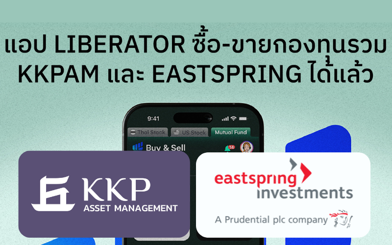 กองทุนรวมของ KKP และ Eastspring เปิดให้ซื้อ-ขายได้แล้วบนแอป Liberator | Liberator