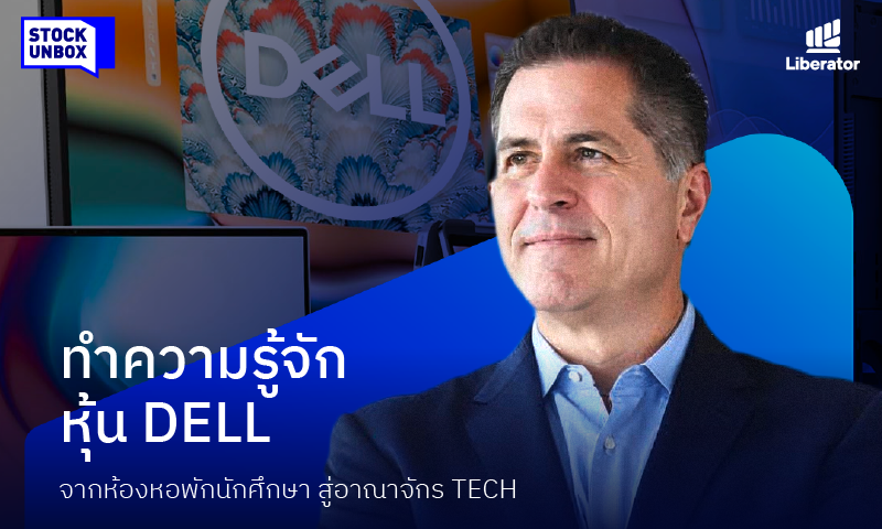 ทำความรู้จัก หุ้น DELL จากห้องพักนักศึกษา สู่อาณาจักร TECH | Liberator