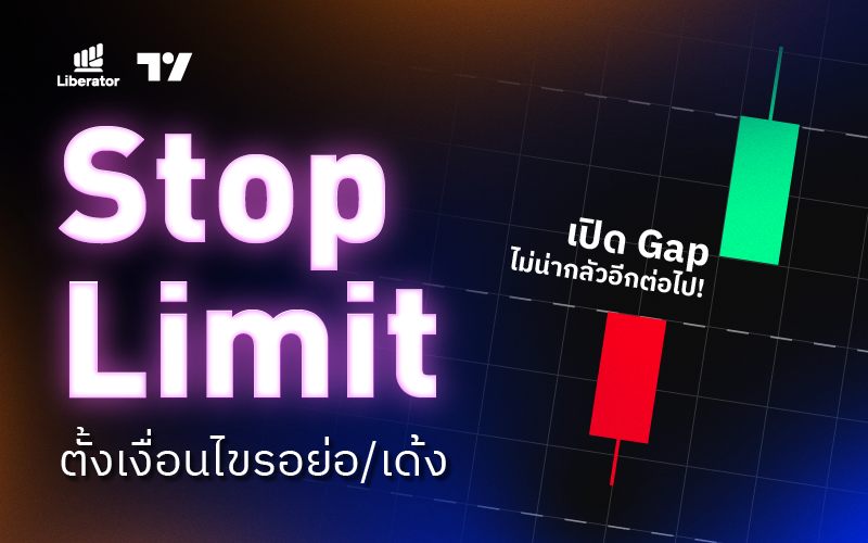 Stop Limit Order บน TradingView ใช้อย่างไร | Liberator