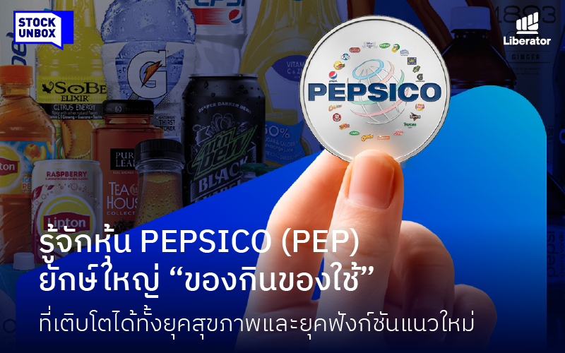 พาไปรู้จักหุ้น PepsiCo (PEP): ยักษ์ใหญ่เครื่องดื่ม–อาหารว่าง ที่เติบโต ...