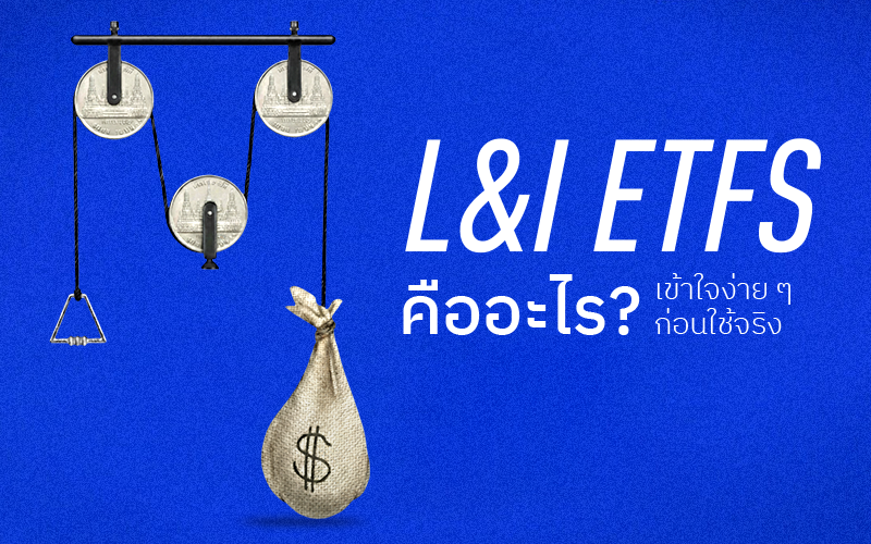 L&I ETFs คืออะไร? เข้าใจง่าย ๆ ก่อนใช้จริง | Liberator