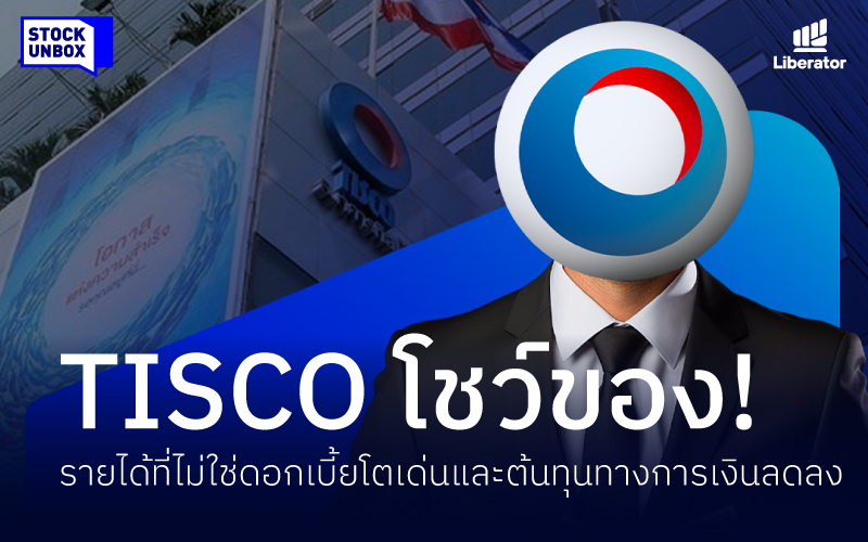 TISCO โชว์ของ ! รายได้ที่ไม่ใช่ดอกเบี้ยโตเด่นและต้นทุนทางการเงินลดลง ...