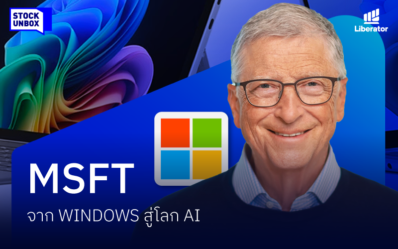 พาไปรู้จักหุ้น MSTF จาก Windows สู่โลก AI | Liberator