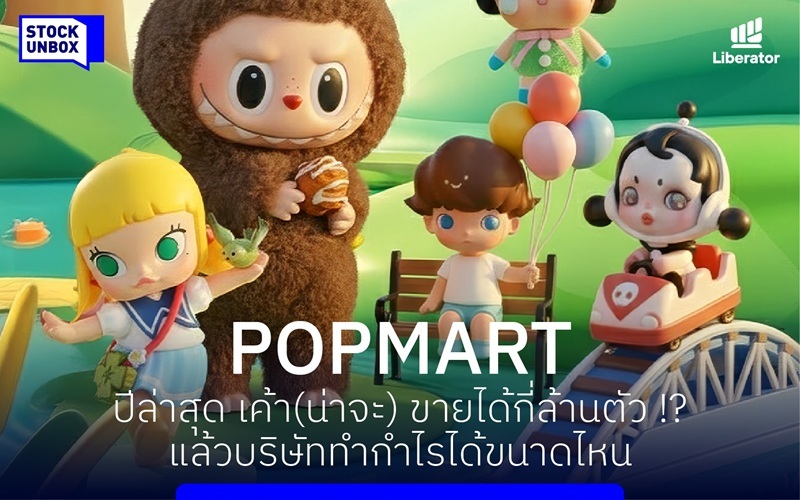 POPMART เค้า(น่าจะ) ขายได้กี่ล้านตัว !? แล้วบริษัทกำไรขนาดไหน ในปี ...
